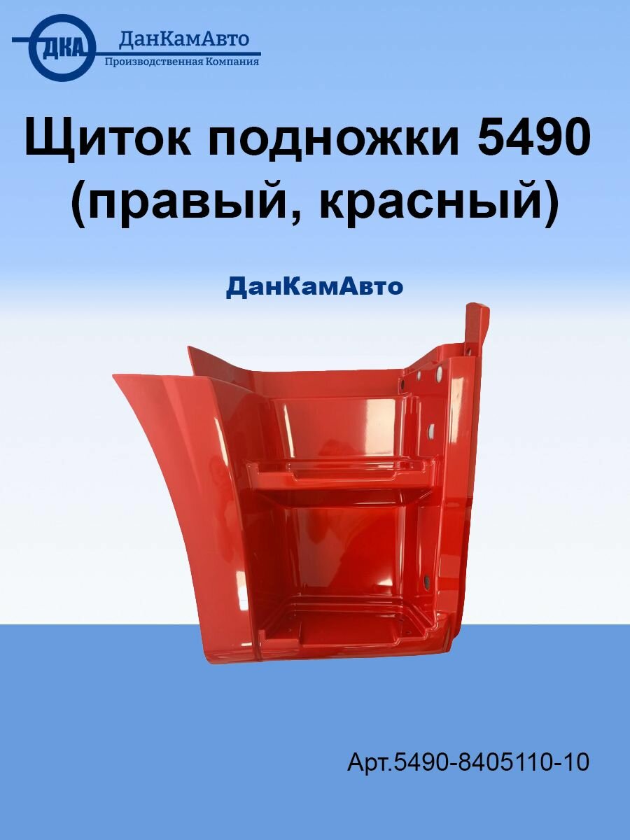 Щиток подножки 5490 (правый, красный)