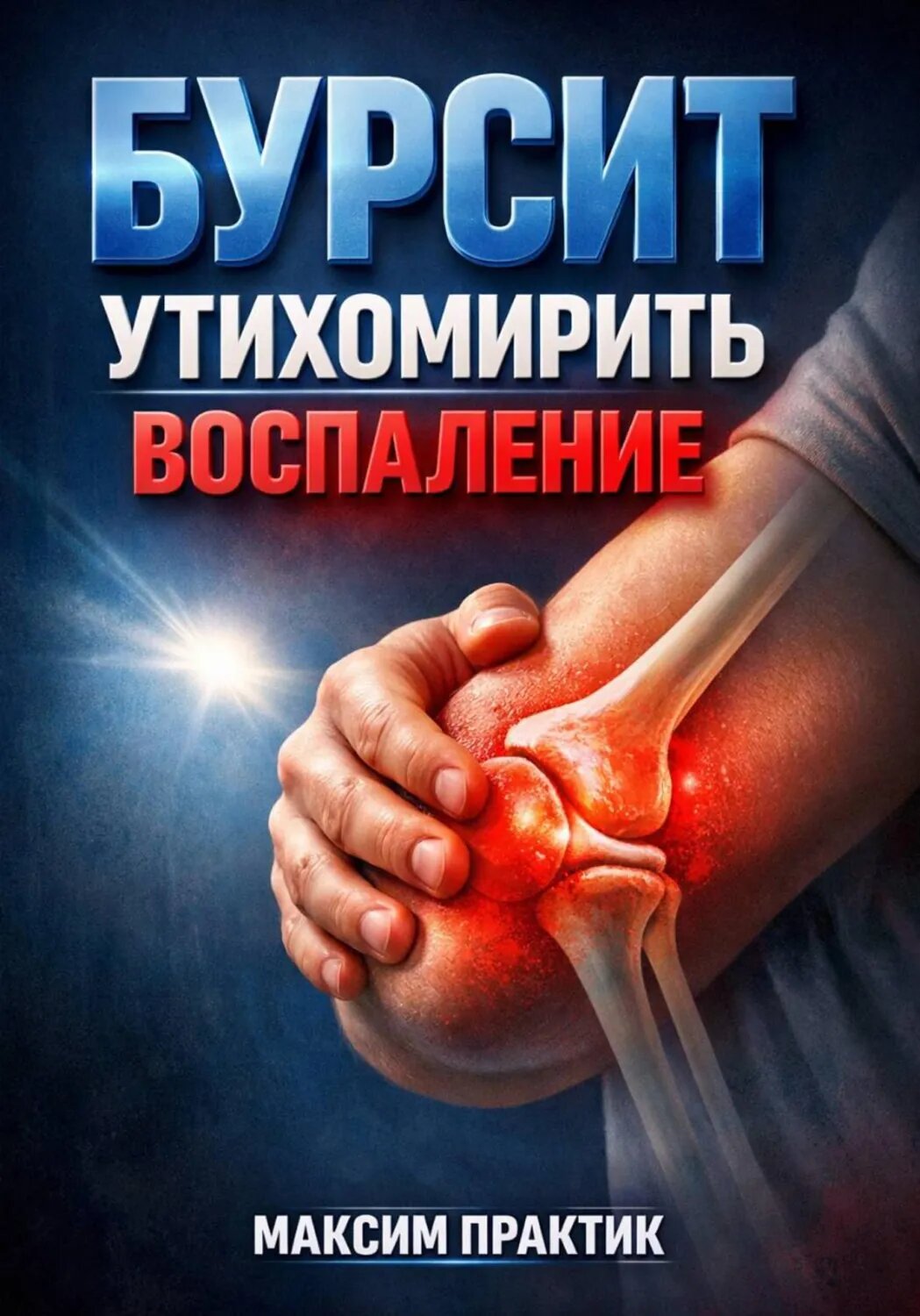 Бурсит. Утихомирить воспаление [Цифровая книга]