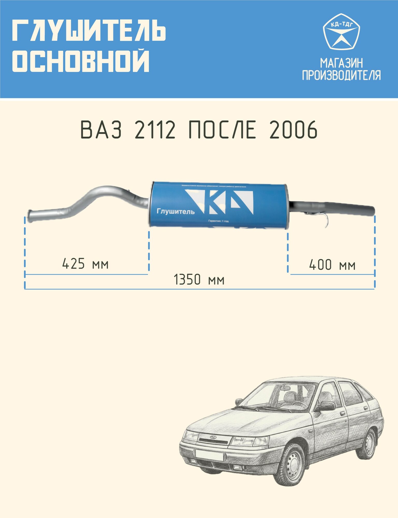 Автомобильный глушитель основной задний КД из углеродистой стали для машин LADA ВАЗ 2112 с 01.2006 г. с распределенным впрыском топлива, с 8- и 16-клапанным двигателем 1,6L Евро-2, Евро-3, Евро-4