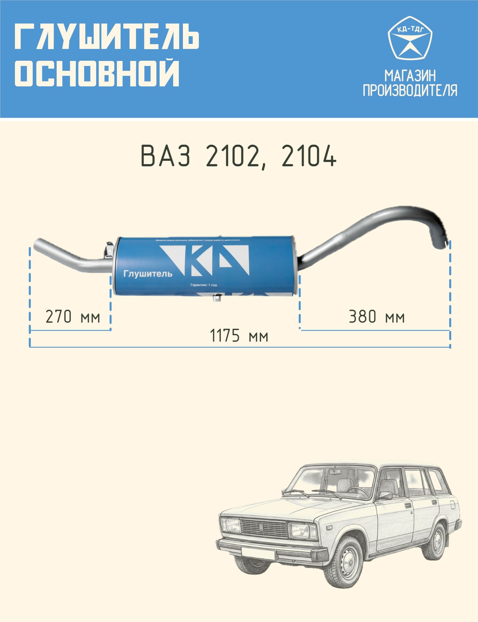 Автомобильный глушитель основной задний КД из углеродистой стали для машин ВАЗ 2102, LADA 2104