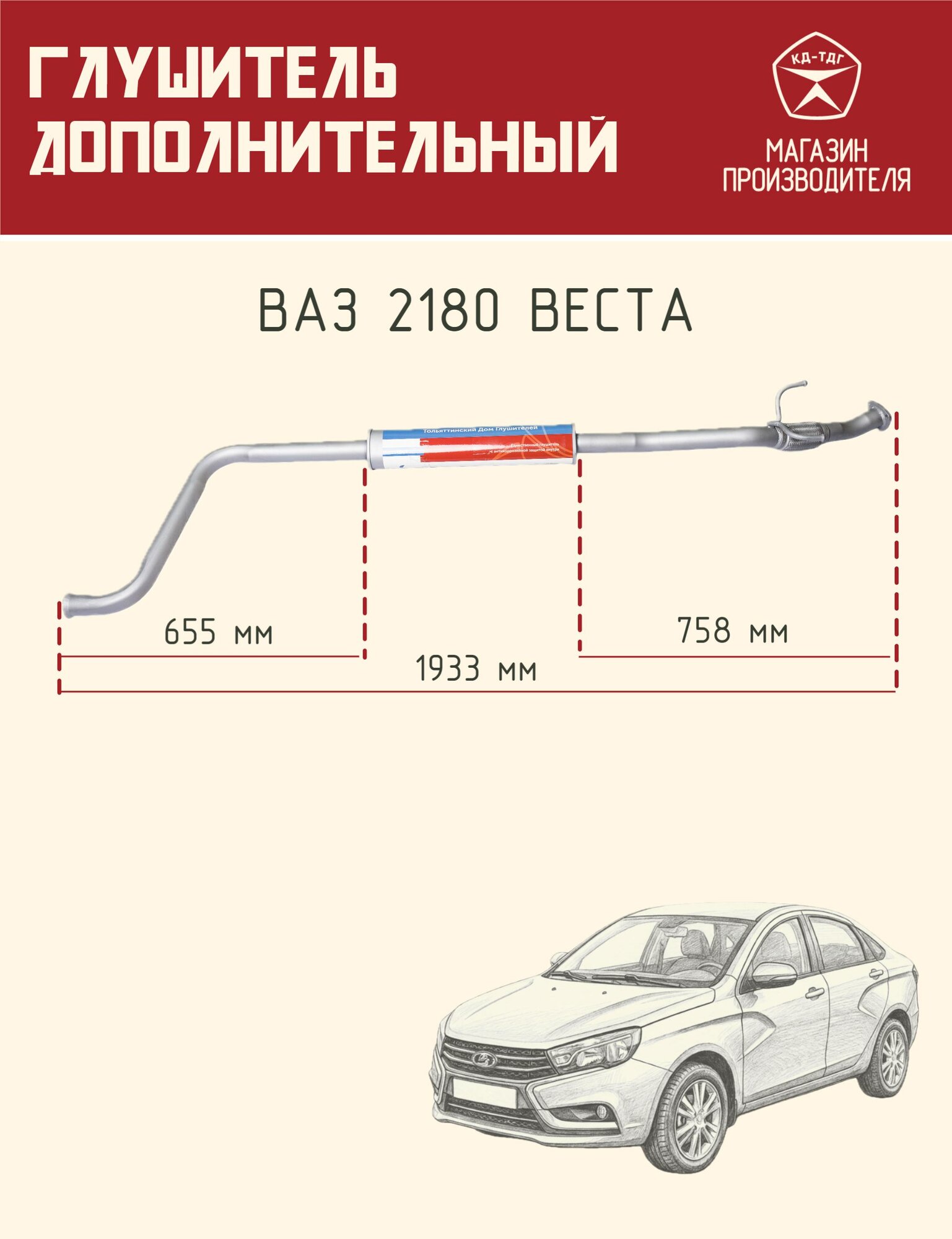Автомобильный дополнительный глушитель ГОСТ ТДГ/ резонатор средняя часть для машин ВАЗ 2180 после 2018 г, Lada Vesta, Lada Vesta SW, Lada Vesta CNG / Лада Веста 1,6L, 1,8L