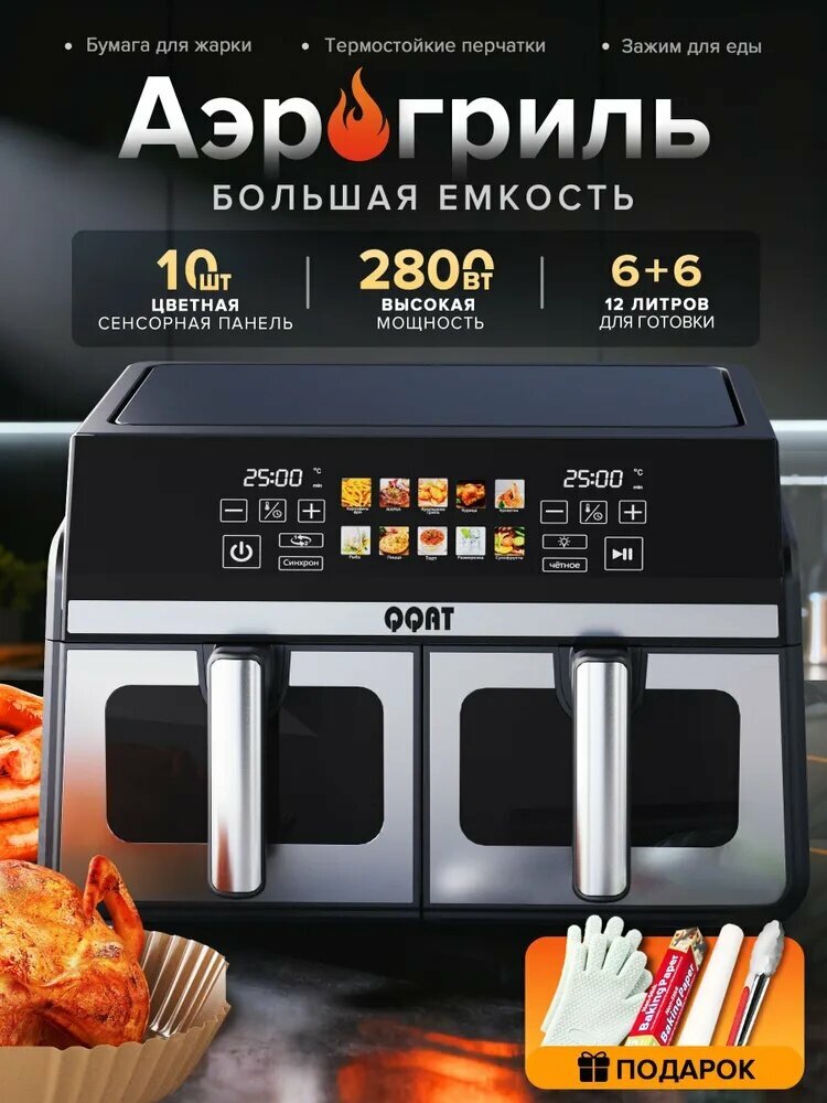 Аэрофритюрница, двухкамерная, 12л, 10 программ, 2800Вт, цвет серебристый/черный