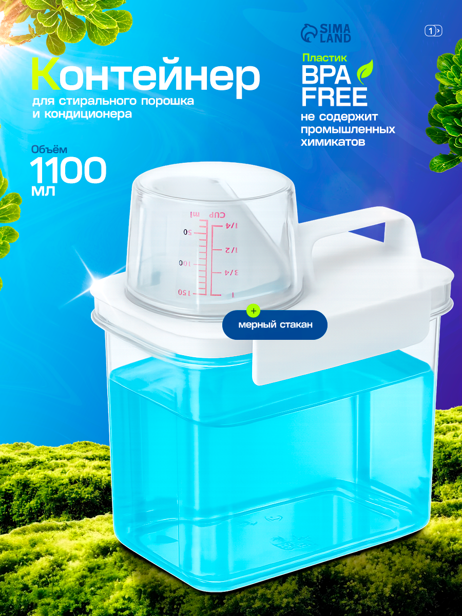 Контейнер для стирального порошка, кондиционера и геля, с мерным стаканом, 1100 мл