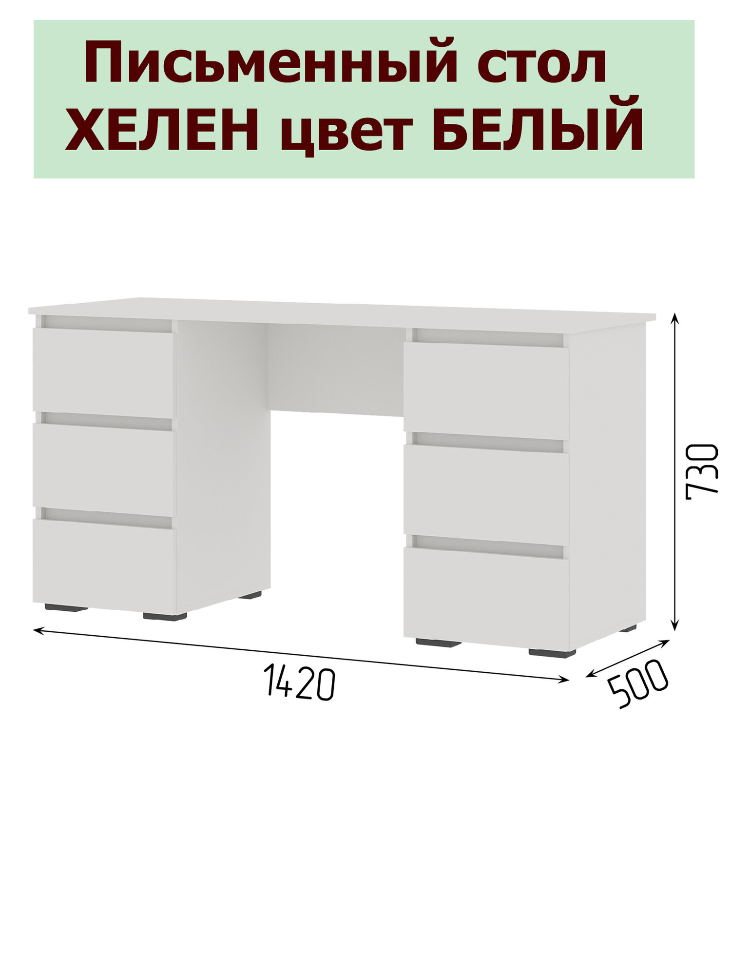 Письменный стол Хелен ПС-02 с выдвижными ящиками (1.420х0.730х0.500) цвет Белый Стендмебель