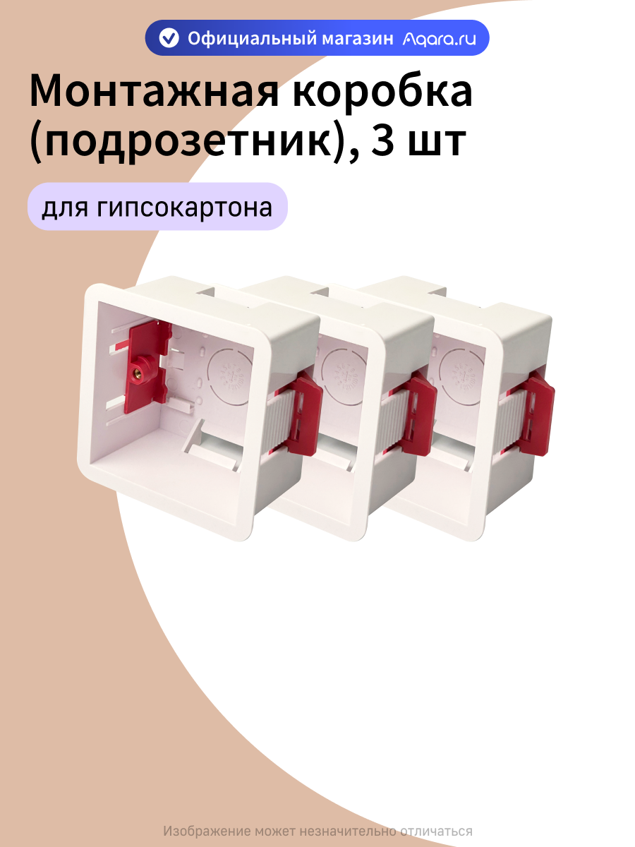 Подрозетник квадратный Aqara A01-DRY-86 для умных выключателей, 3 штуки