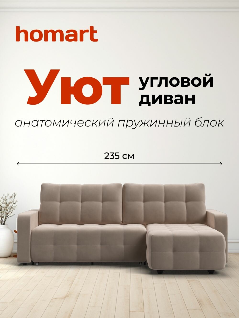 Угловой диван-кровать Уют, еврокнижка, велюр Плюш бежевый, 235х165х95 см