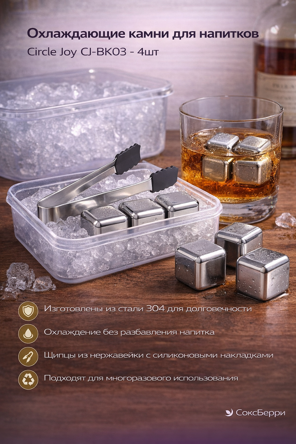 Камни для виски, лед многоразовый, многоразовые кубики для охлаждения напитков Circle Joy Ice Cubes CJ-BK03