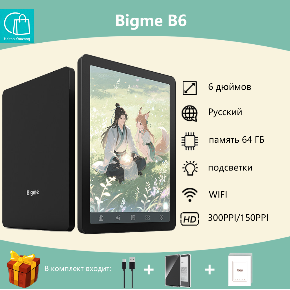 Электронная книга Bigme B6, 6-дюймовый восьмиядерный цветной экран с чернилами, 300PPI, 4+64 ГБ, Bluetooth，WIFI