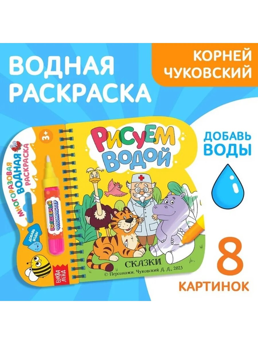Водная раскраска с героями сказок для малышей
