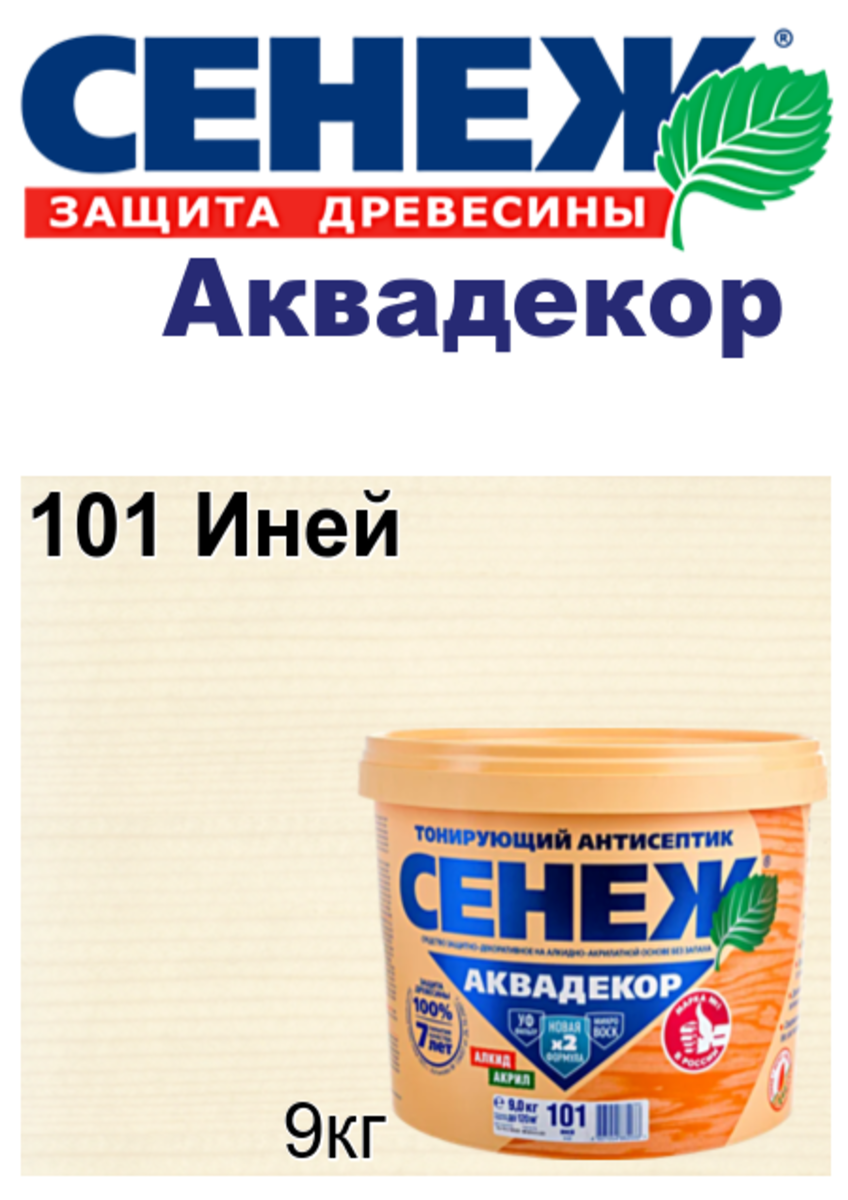 Декоративный антисептик для древесины Сенеж Аквадекор, №101 иней, 9кг