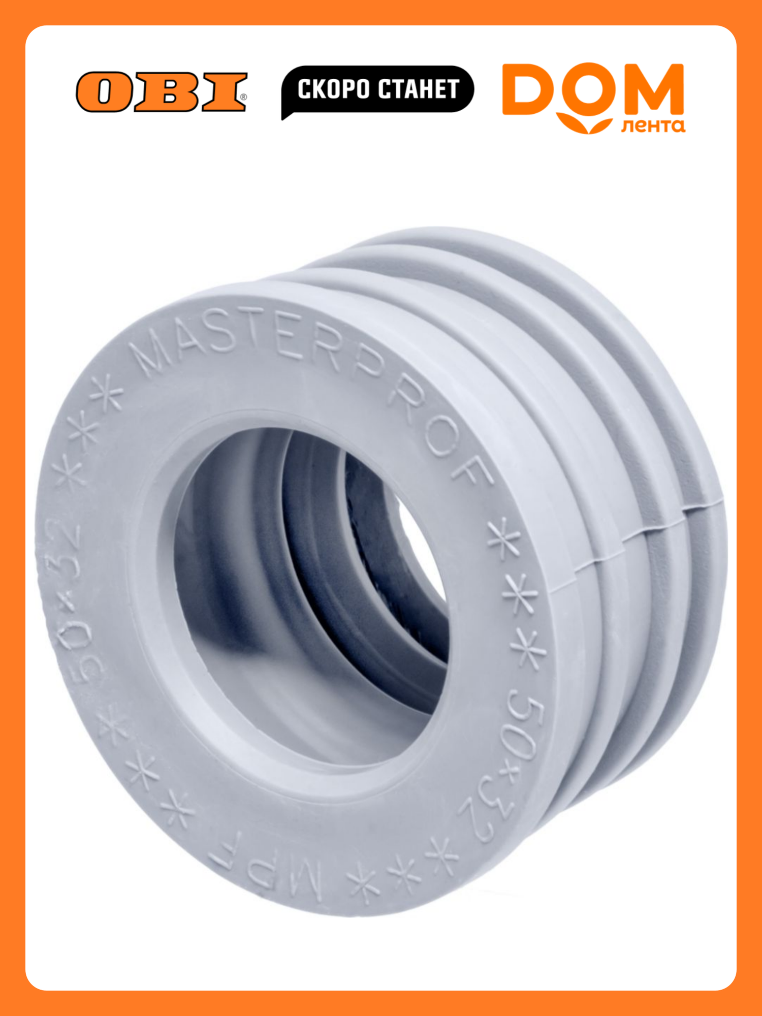 Манжета Masterprof MPF, для канализации, серая, ТЭП, 50x32 мм