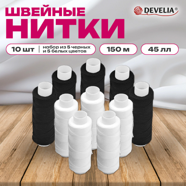 Нитки швейные 45ЛЛ 150 м, полиэстер, набор 10 штук, 5 белых/5 черных, DEVELIA (Девелия), 609619