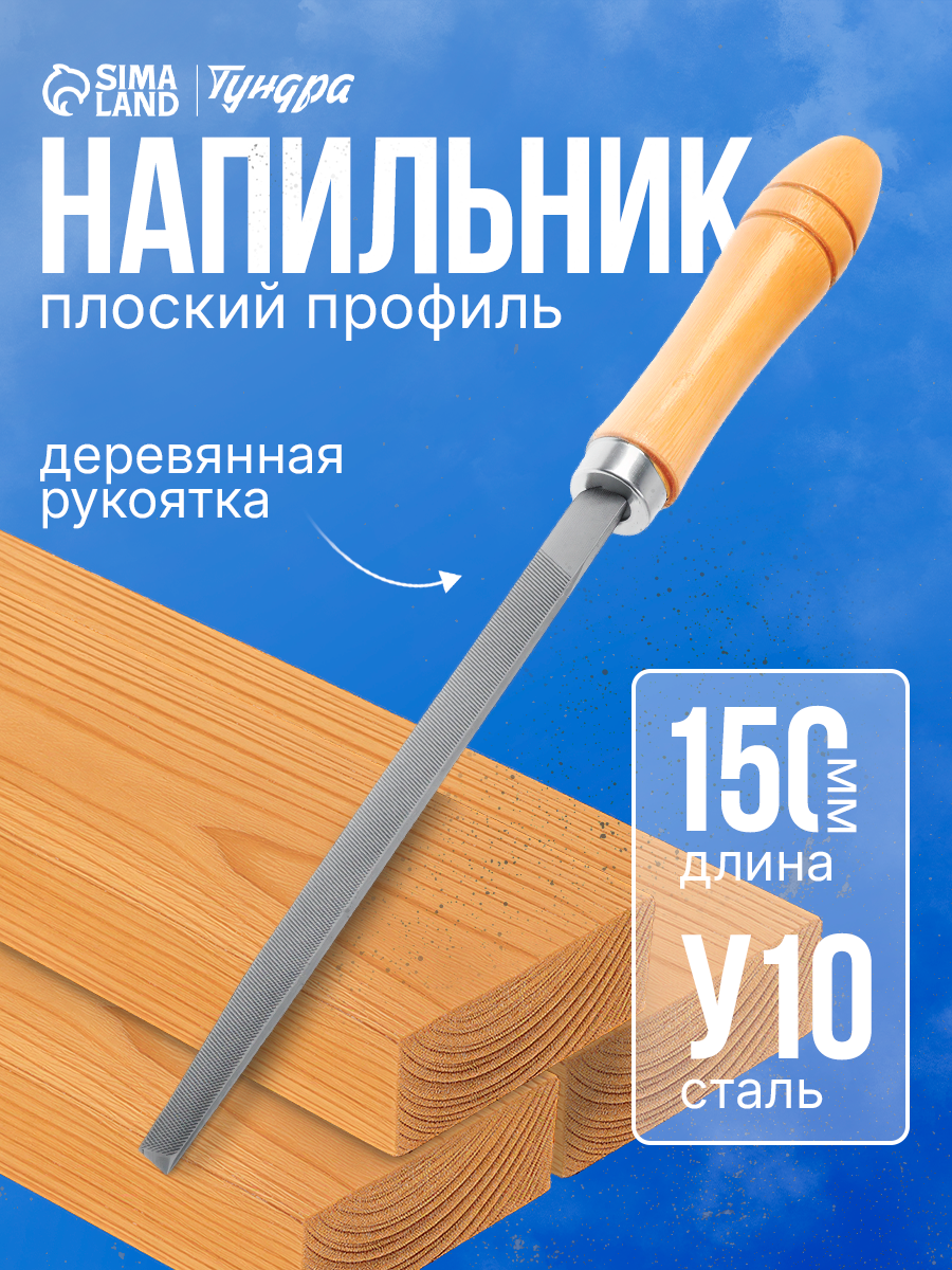 Напильник тундра, трехгранный, сталь У10, деревянная рукоятка, №2, 150 мм