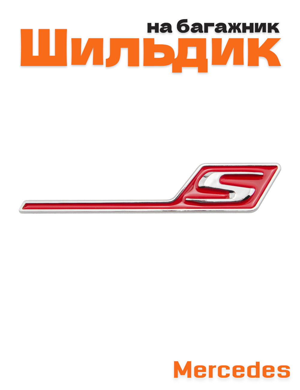 Эмблема на багажник для Mercedes S-класс хром