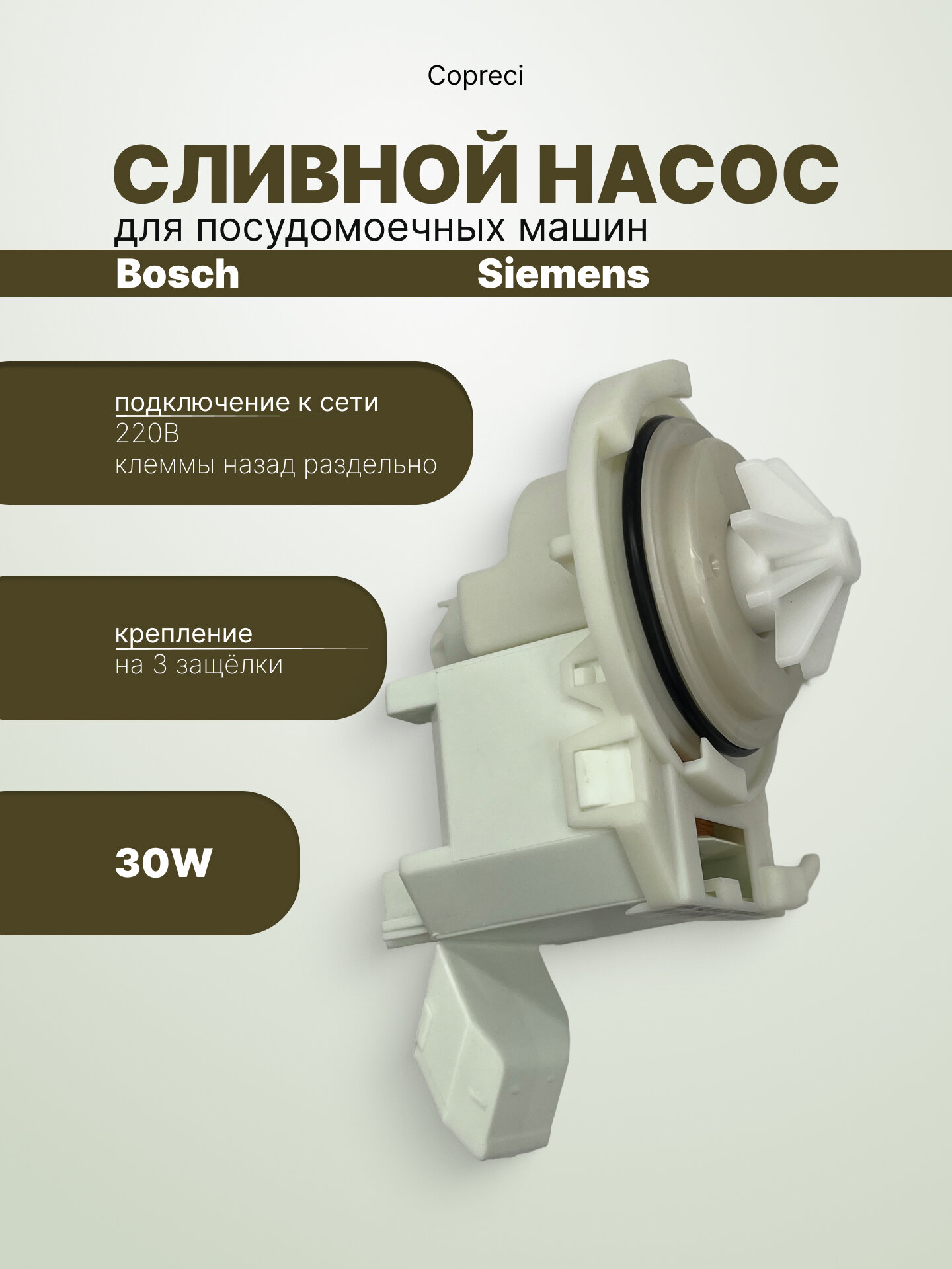 Сливной насос для посудомоечной машины Bosch