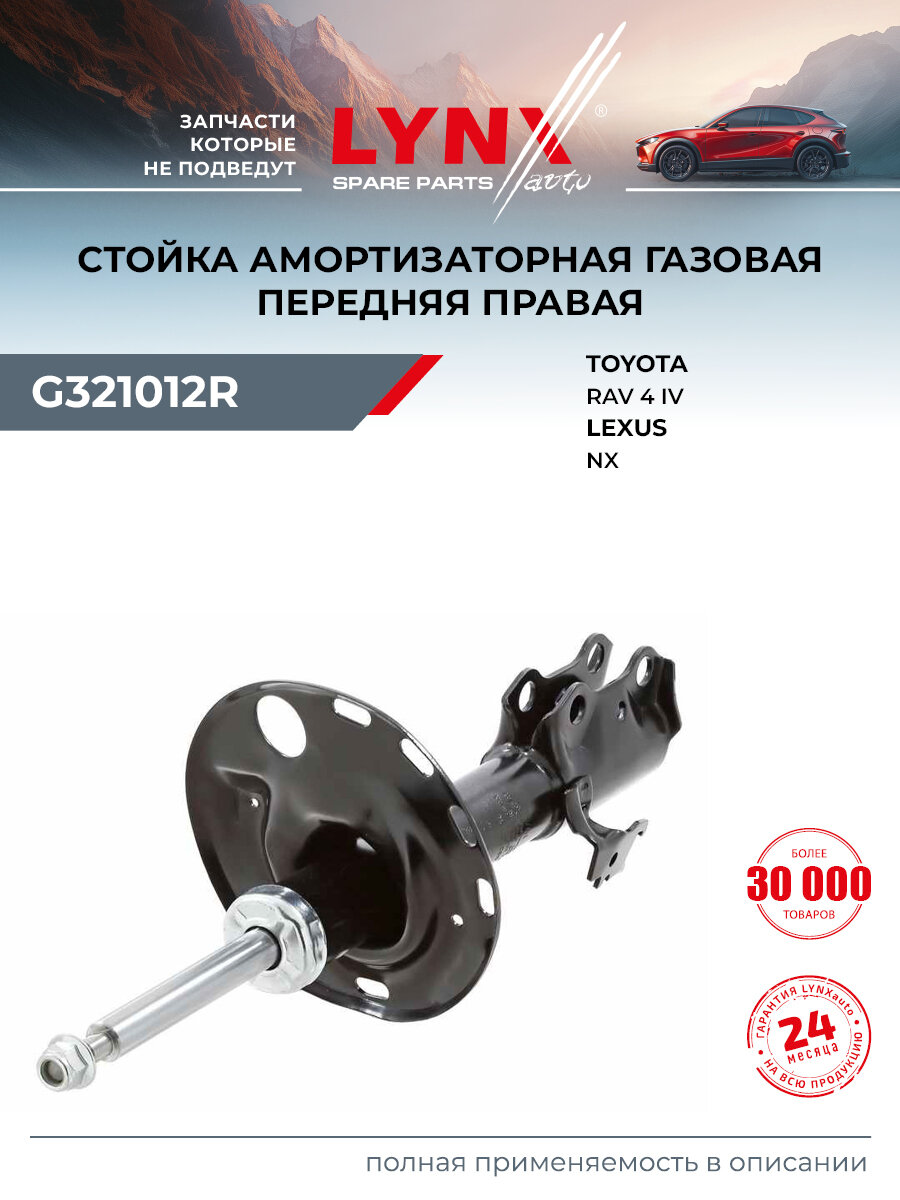 Стойка амортизационная передняя правая для TOYOTA RAV4 / LEXUS NX / LYNXauto G321012R
