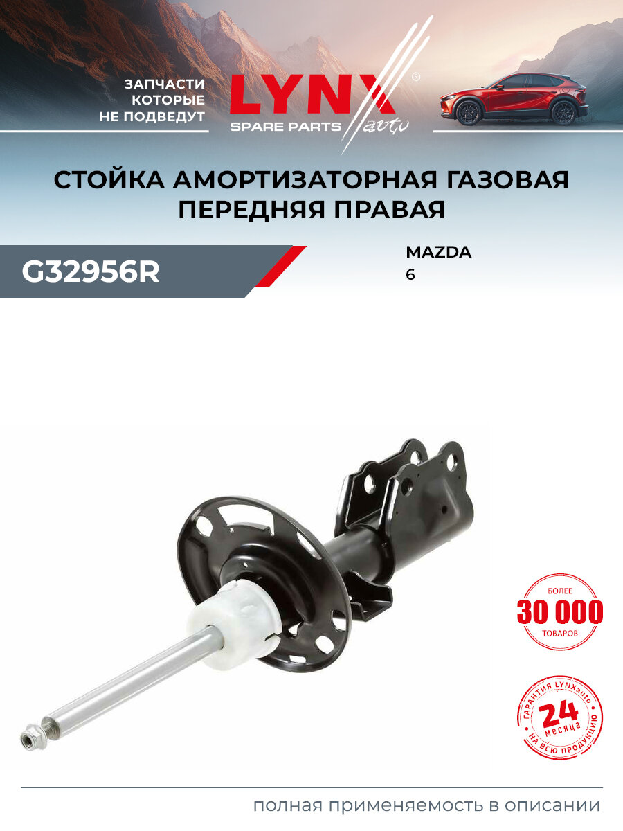 Стойка амортизационная передняя правая для MAZDA 6 / LYNXauto G32956R