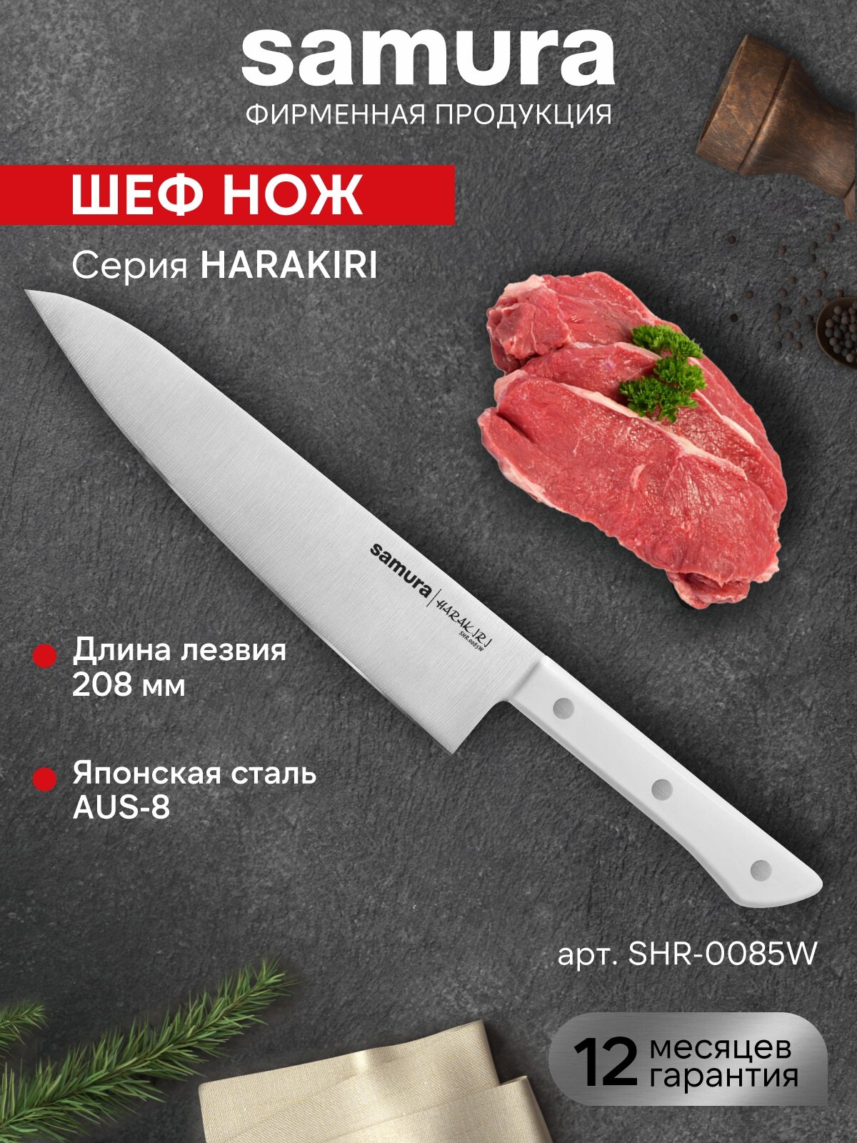 Нож кухонный Samura Harakiri шеф SHR-0085W