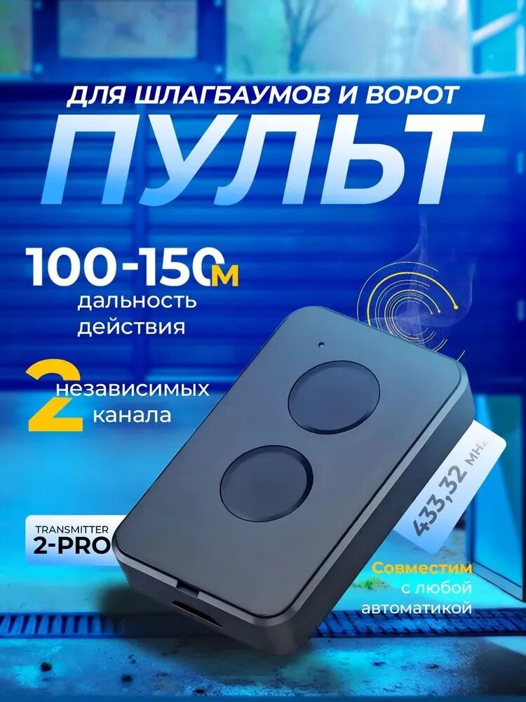 Пульт для ворот и шлагбаума - подходит для DoorHan TRANSMITTER-2PRO двухканальный ДорХан