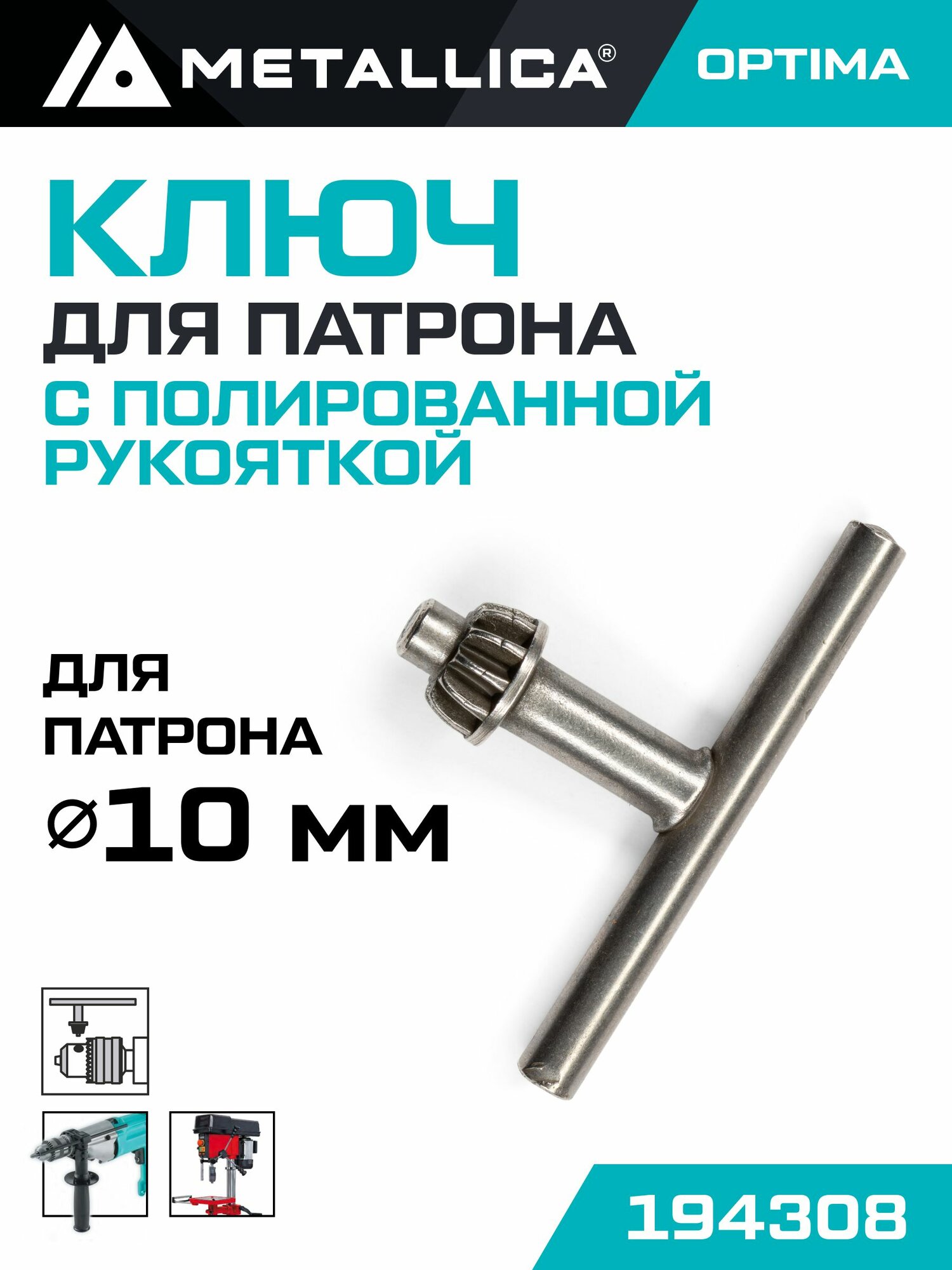 Ключ для патрона сверлильного 10 мм METALLICA Optima полированный