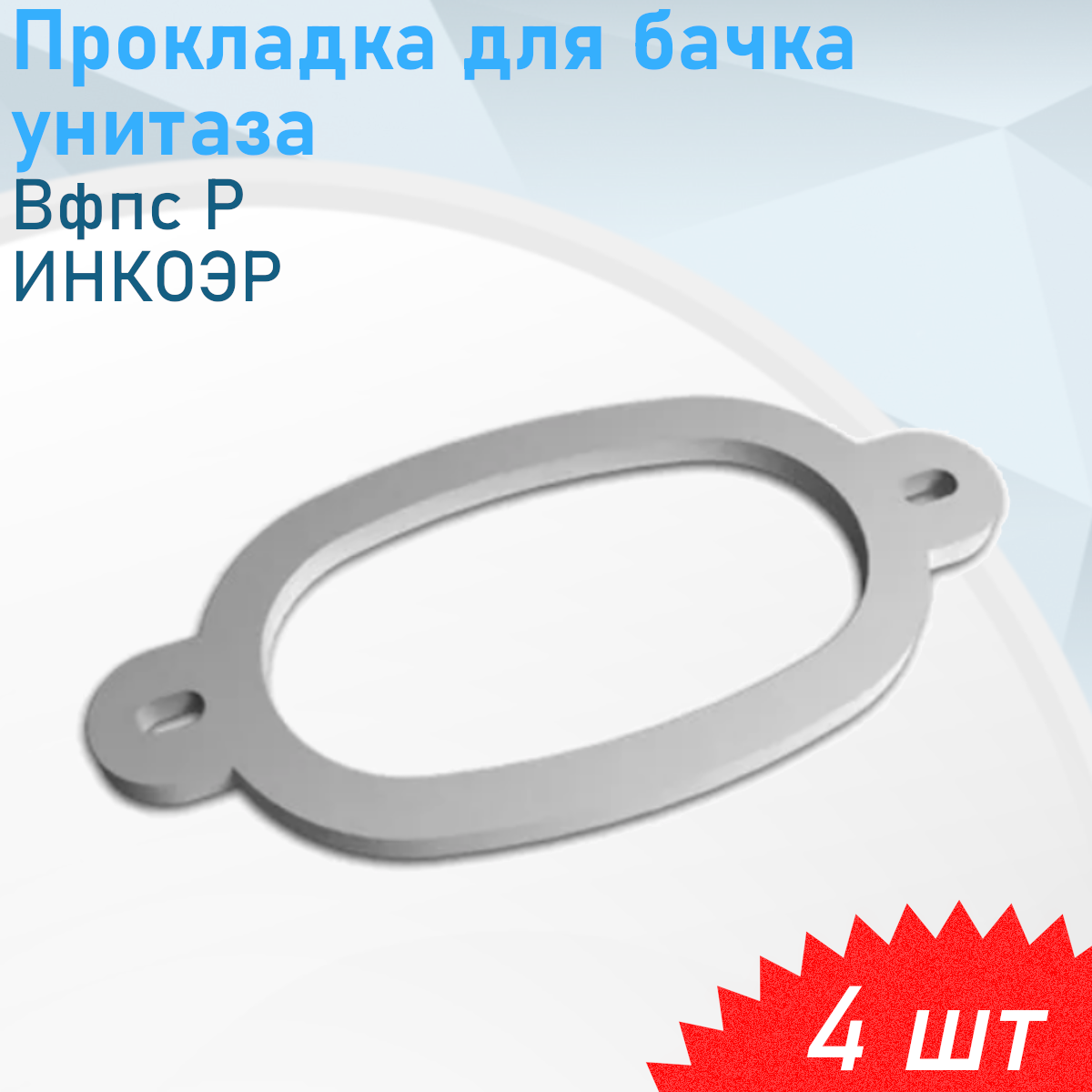 Прокладка для бачка унитаза Р инкоэр, 4 шт