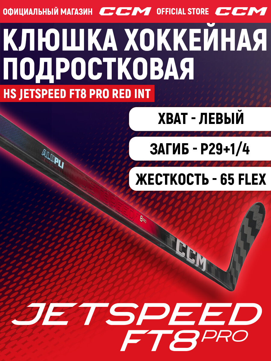 CCM Клюшка хоккейная композитная HS JETSPEED FT8 PRO RED IN, загиб 29+1/4L, подростковые, левый хват, жесткость 65