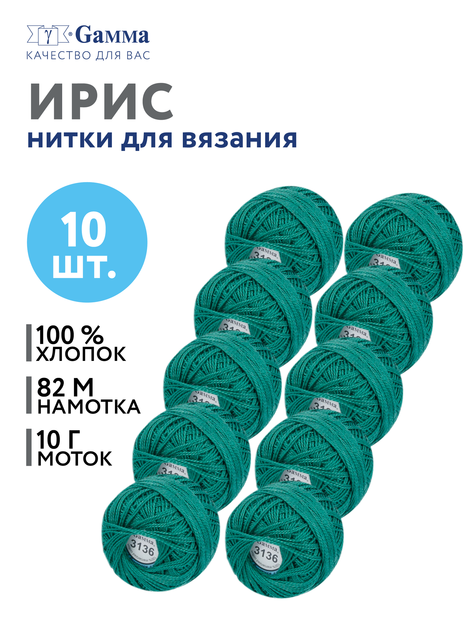 Пряжа нитки Ирис "Gamma" набор 10 мотков, хлопок, 82м, для вязания №3136 ярко-зеленый