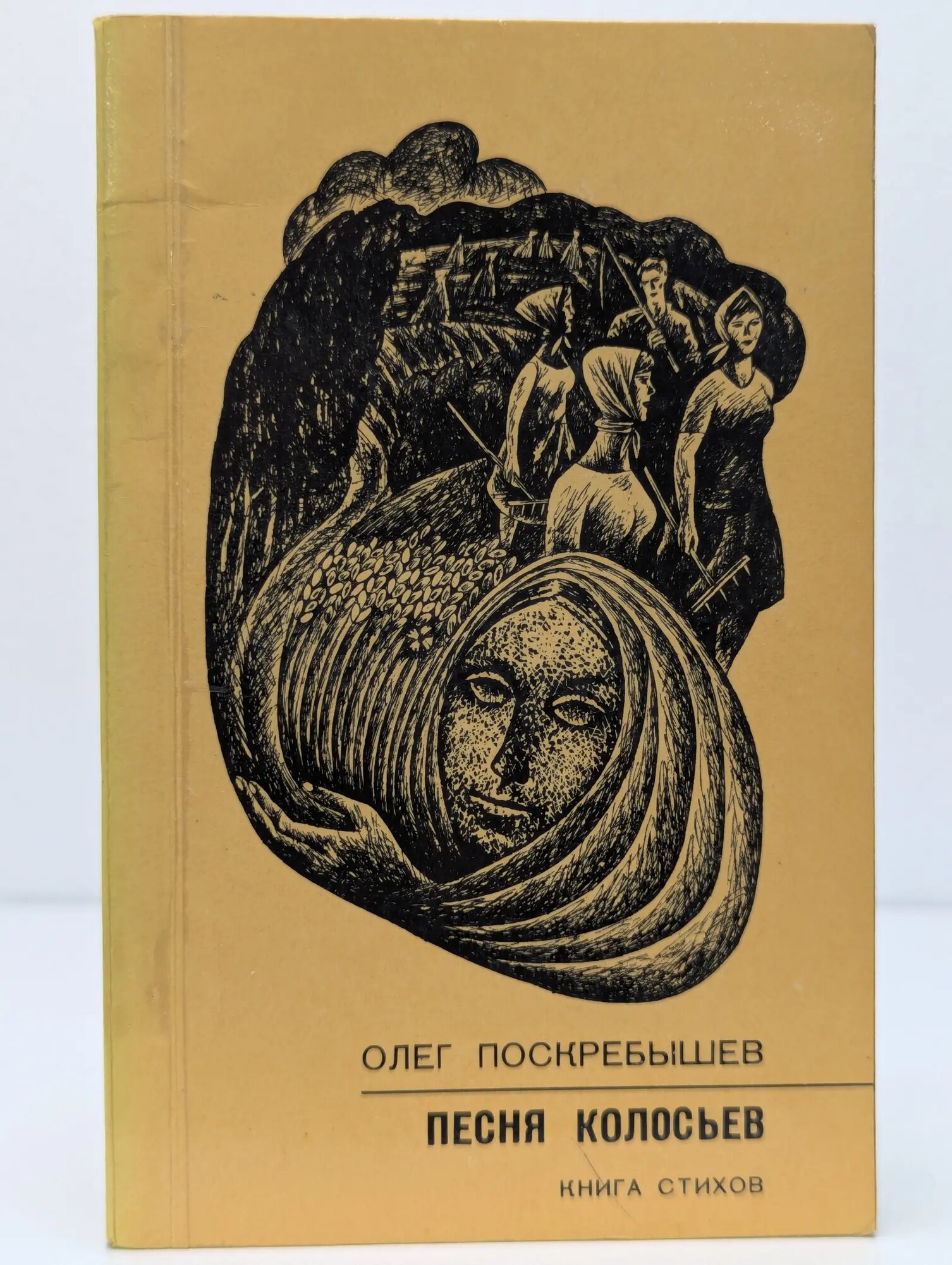 Песня колосьев. Книга стихов. Поскребышев Олег Алексеевич 1972