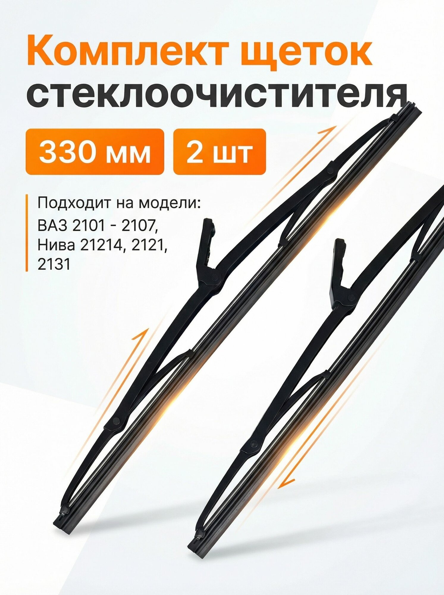 Дворники/щетки стеклоочистителя каркасные (330 мм) применяются для для ВАЗ 2107, 2106, 2105, 2104, 2101, подходят для Нива 2121