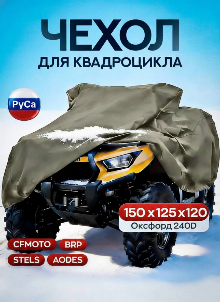 Чехол для квадроцикла РуСа 150 х 125 х 120 см хакки