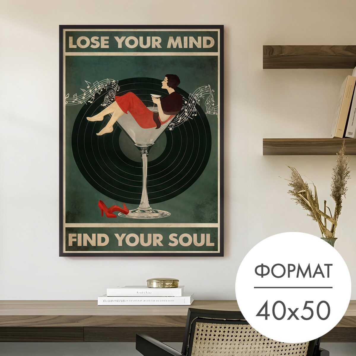 Постер "Потеряй свой разум, девушка в бокале" 40x50 без рамки на стену для интерьера