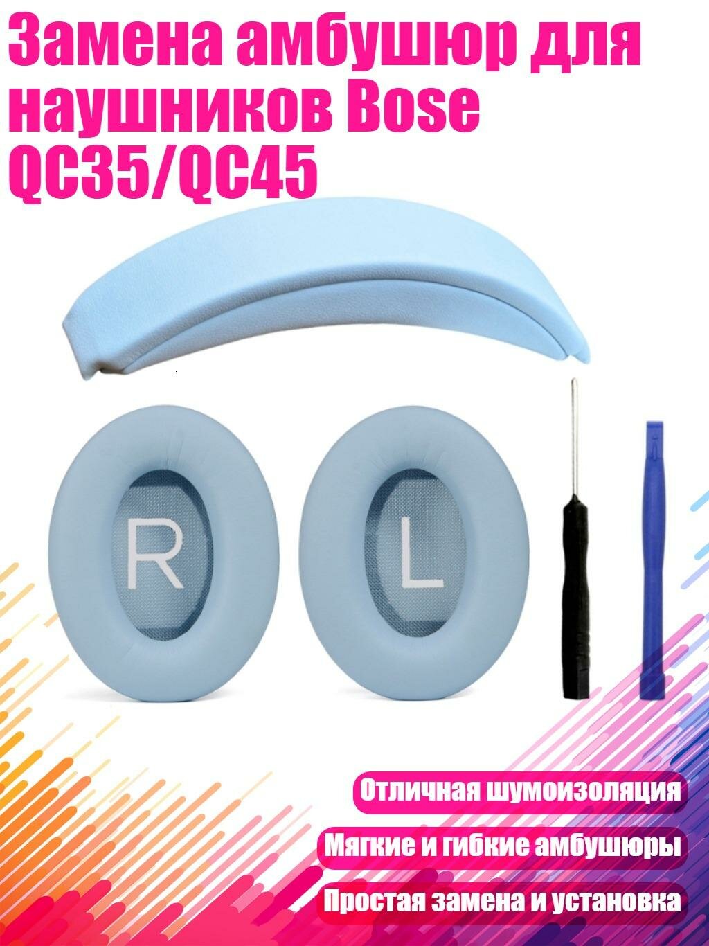 Замена амбушюр для наушников Bose QC35/QC45, светло-синий
