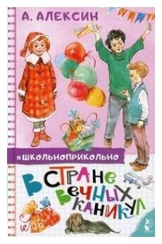 В стране вечных каникул