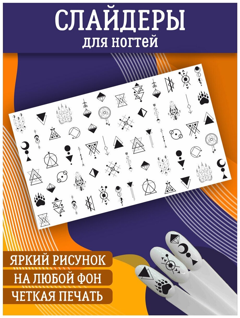 Слайдеры для дизайна ногтей. Декор для маникюра. Водные наклейки. Стикеры для Педикюра. Геометрия
