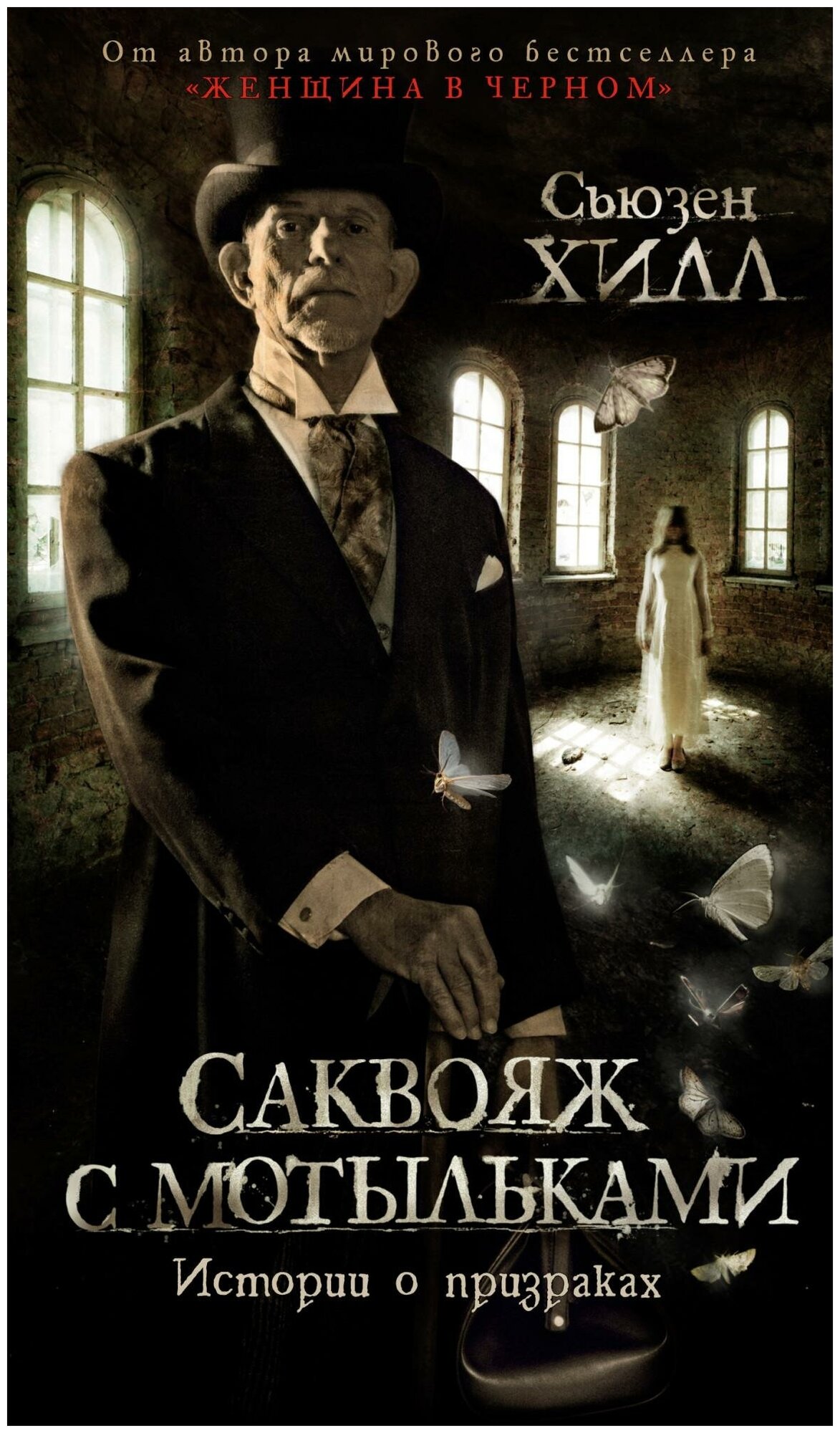 Хилл С. Саквояж с мотыльками. Истории о призраках. Азбука - бестселлер
