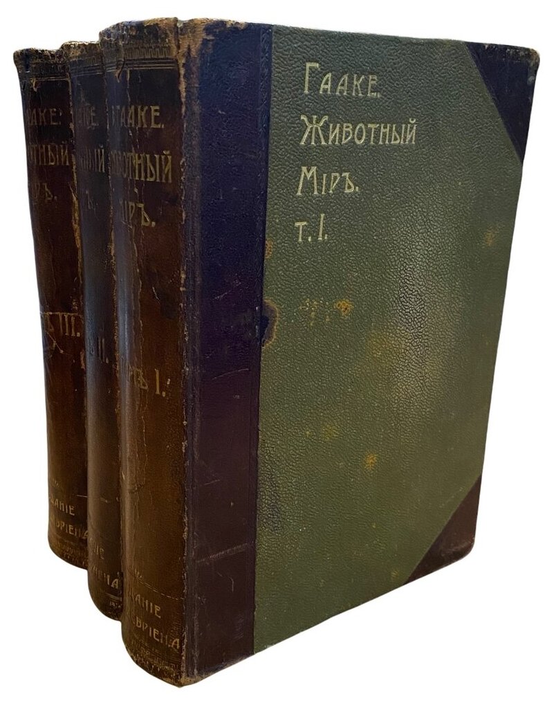 Гааке Вильгельм "Животный мир, его быт и среда" 3 тома, 1902 г. Изд. А. Ф. Девриена