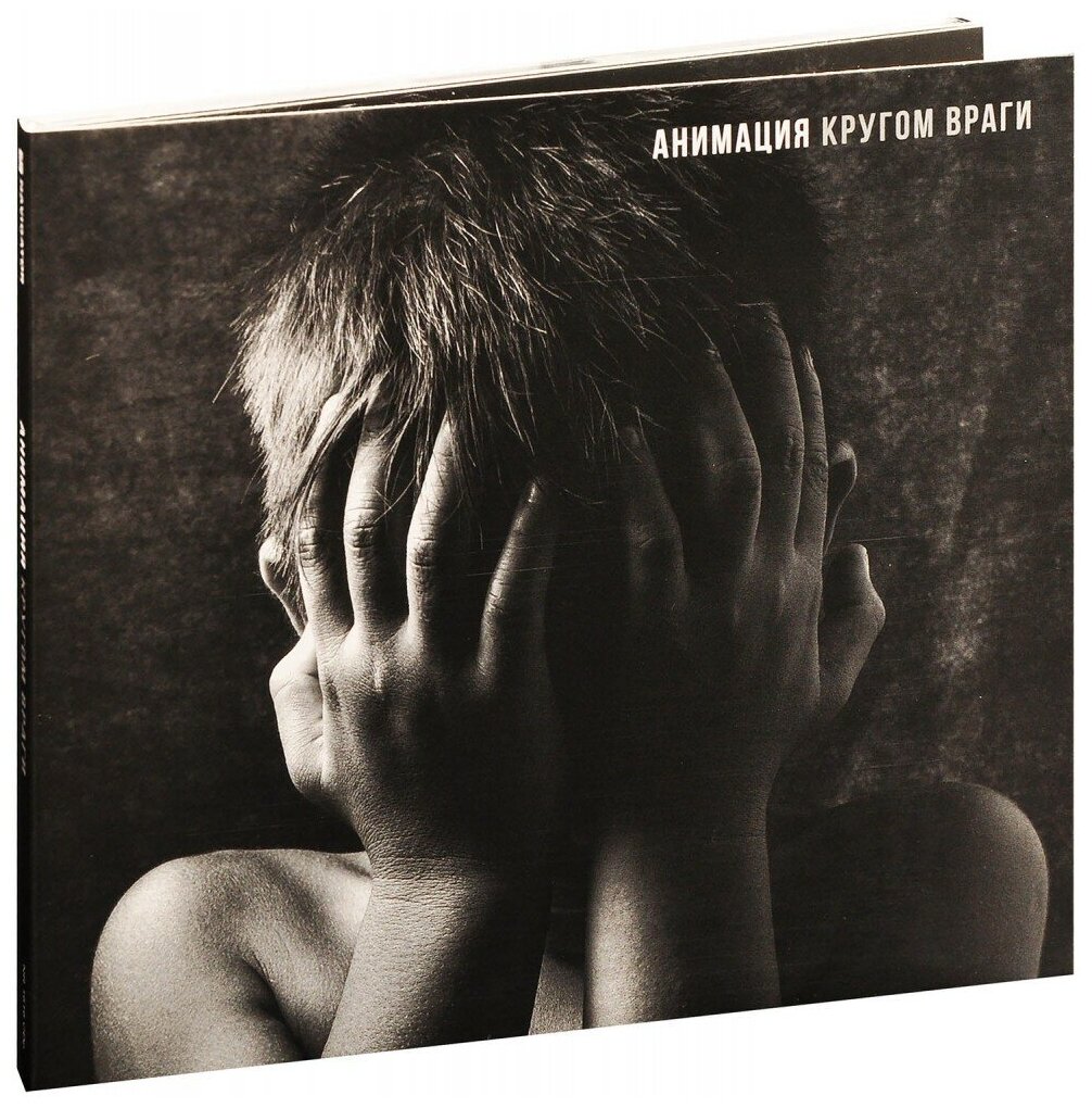 АнимациЯ. Кругом враги (CD) (СД диск, Картонный бокс (digipack))