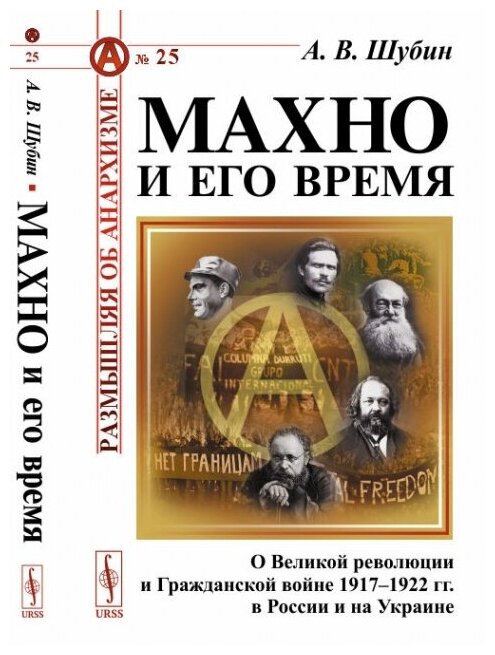 Махно и его время: О Великой революции и Гражданской войне 1917--1922 гг. в России и на Украине.