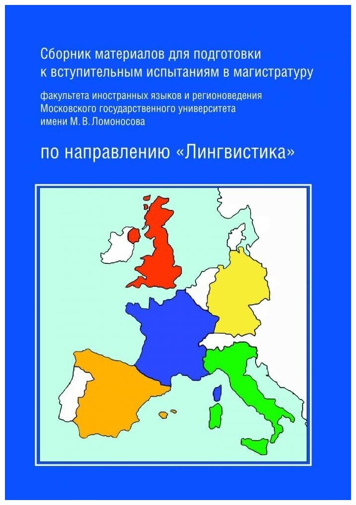 Сборник материалов для подготовки к вступительным испытаниям в магистратуру ФИЯиР МГУ по направлению «Лингвистика» : учебное пособие