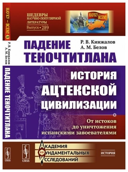 Падение Теночтитлана: История ацтекской цивилизации. От истоков до уничтожения испанскими завоевателями