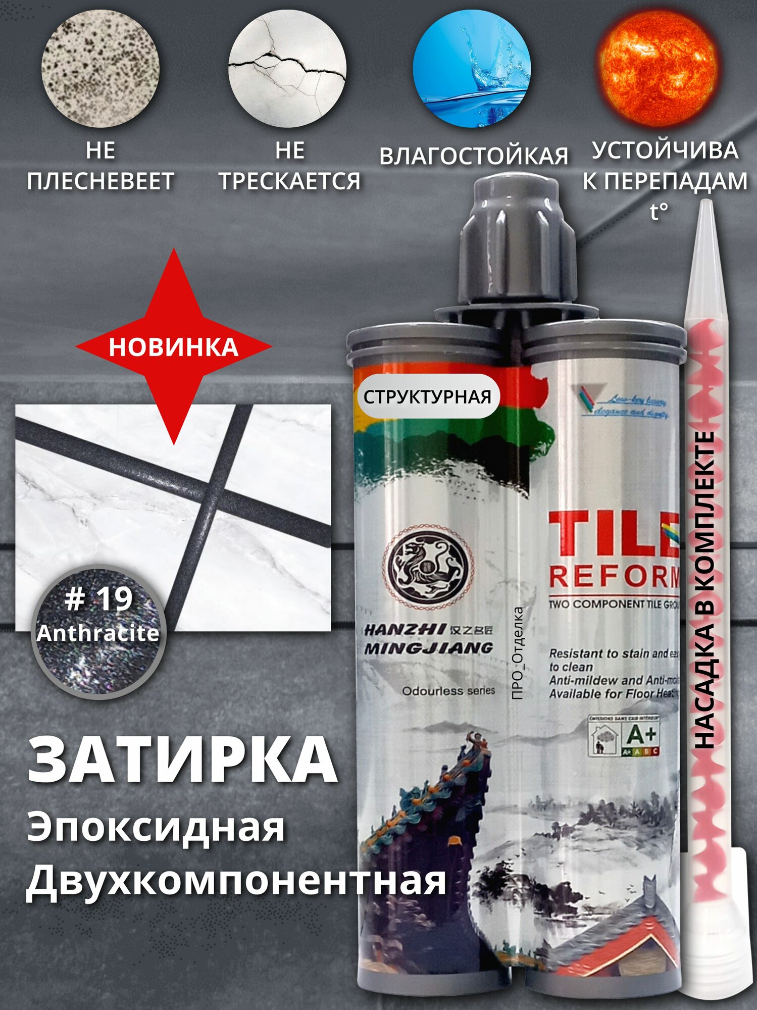 #19 Anthracite. Антрацит. Затирка для плитки эпоксидная двухкомпонентная в тюбе. TileReform. Cоотношение с отвердителем 1:1.