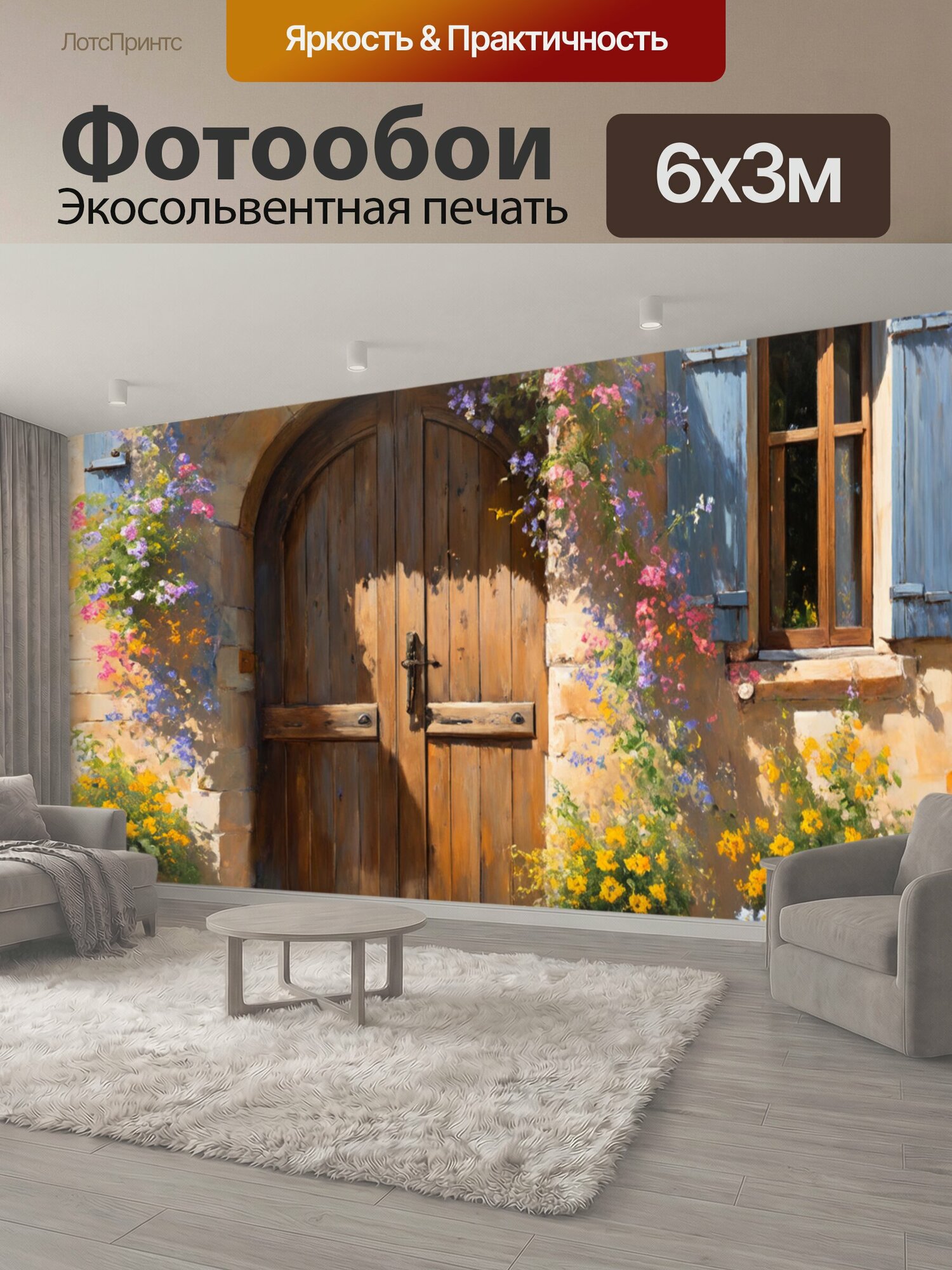 Фотообои "Прованс, где старинные двери и окна деревенских домиков обрамлены живописными цветами. естественная текстура дерева нарисована в." 600x300 см. экосольвентная печать