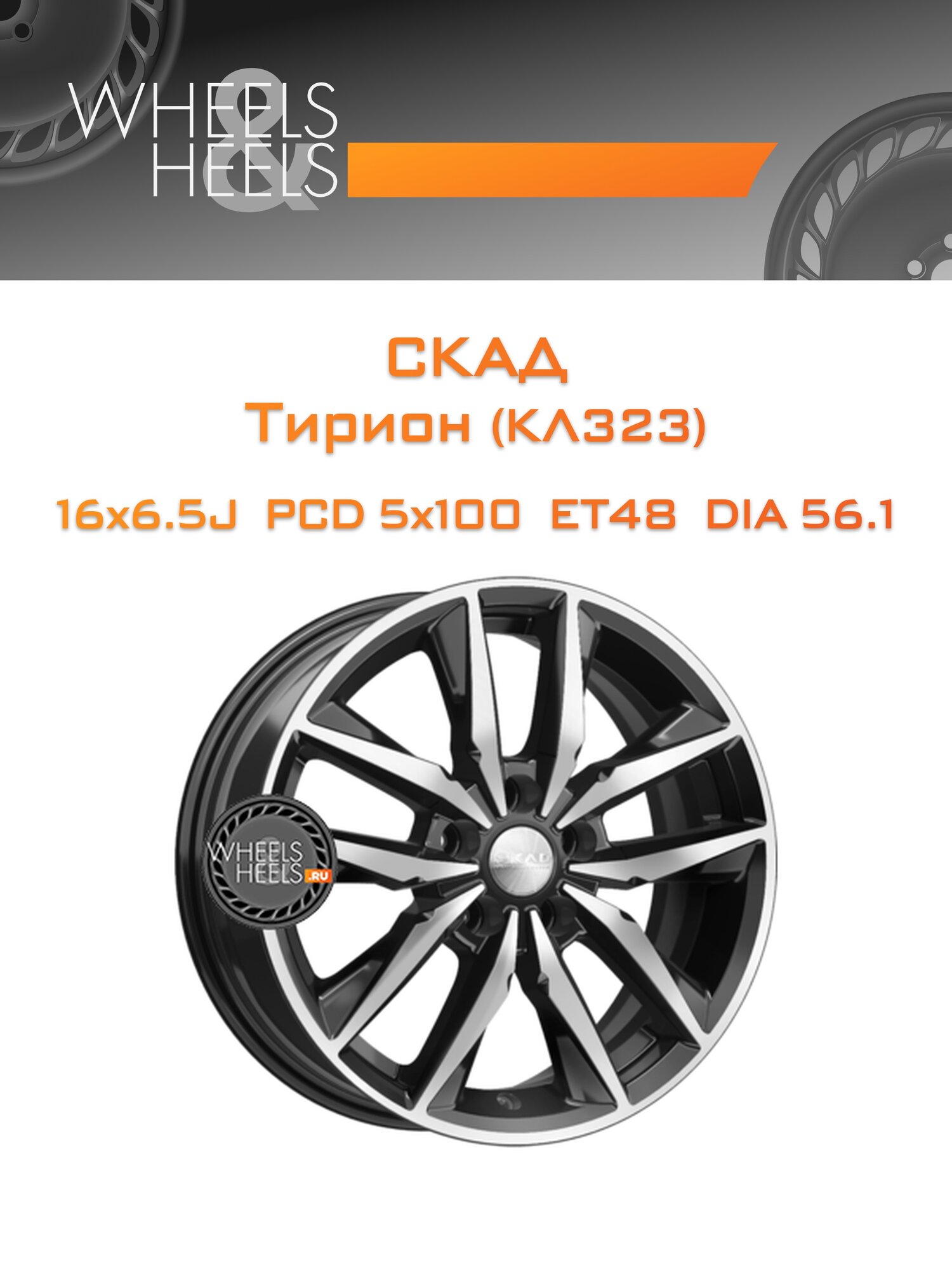 Диск автомобильный литой СКАД Тирион (КЛ323) 16x6.5 5x100 et48 dia56.1 Алмаз