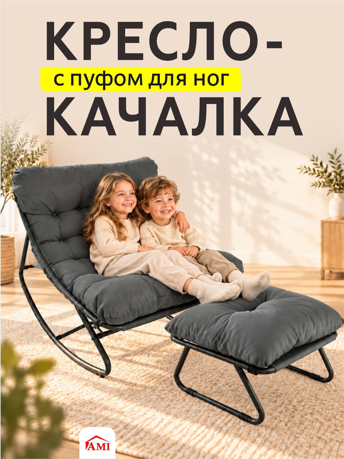 Кресло качалка садовое уличное Heaven, стул с пуфом лофт, для дачи, дома, террасы и сада, стальной каркас, Ами мебель