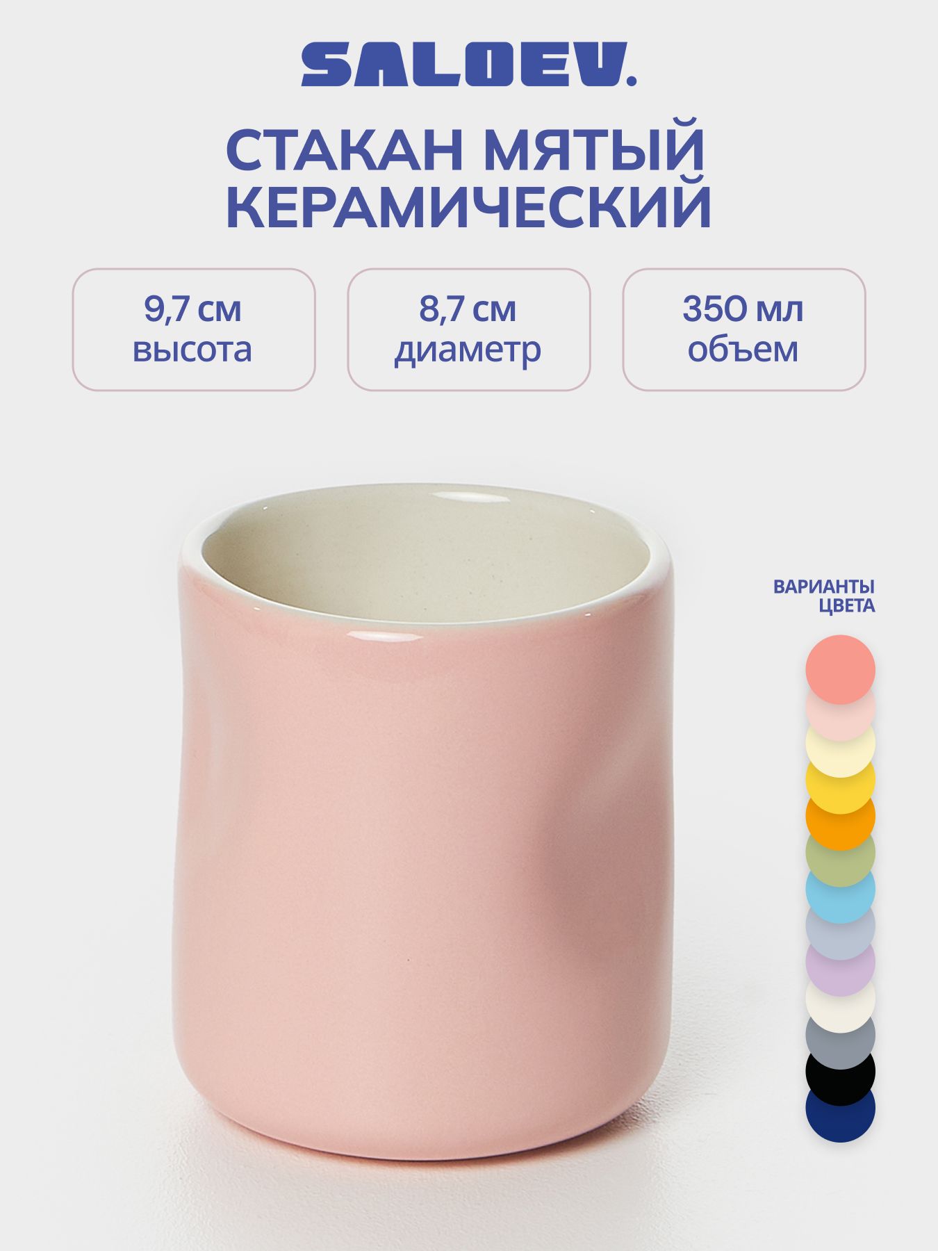 Стакан керамический SALOEV. светло-розовый мятый, 350 мл, для воды, чая и кофе