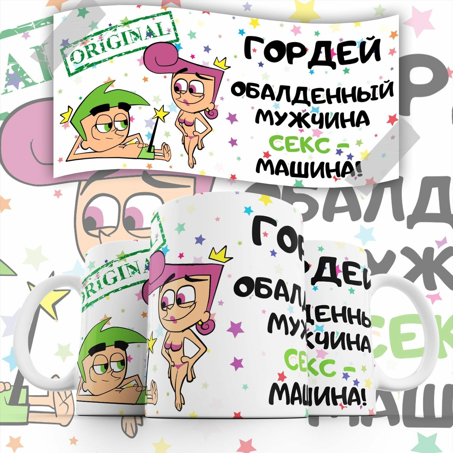 Кружка "С именем, Гордей обалденный мужчина, секс - машина!"PrintMania 330мл