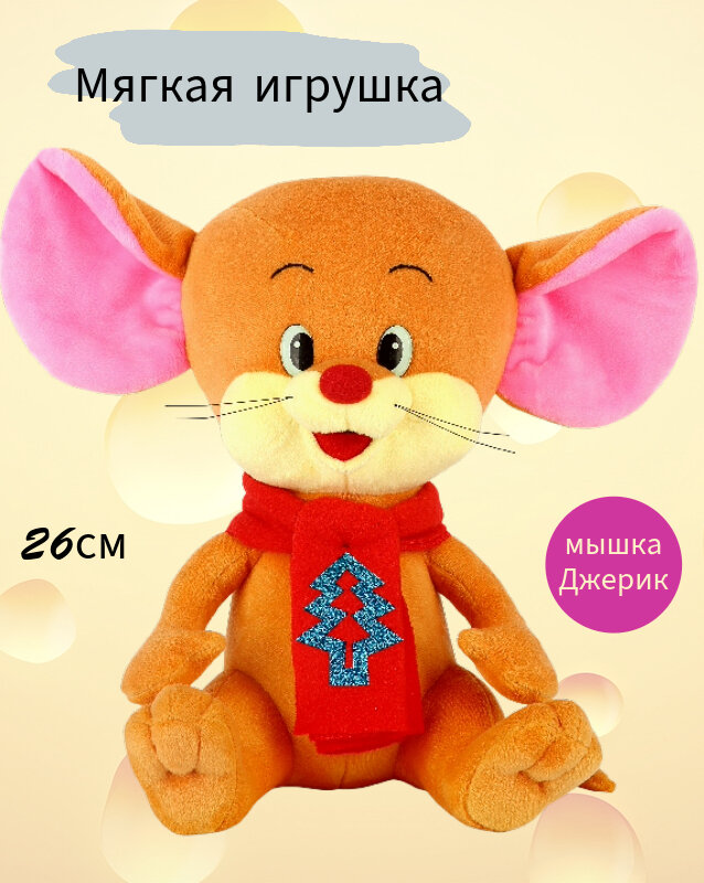 Мягкая игрушка мышка "Джерик", с шарфом, 26 см, текстиль, от 3 лет