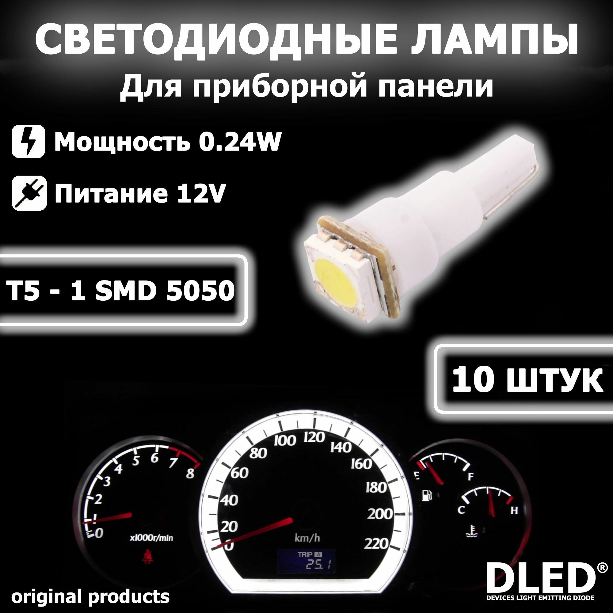 LED автомобильная лампа T5 - 1 SMD 5050 (Белый свет) - Набор из 10 шт. , используются для подсветки приборной панели автомобиля.