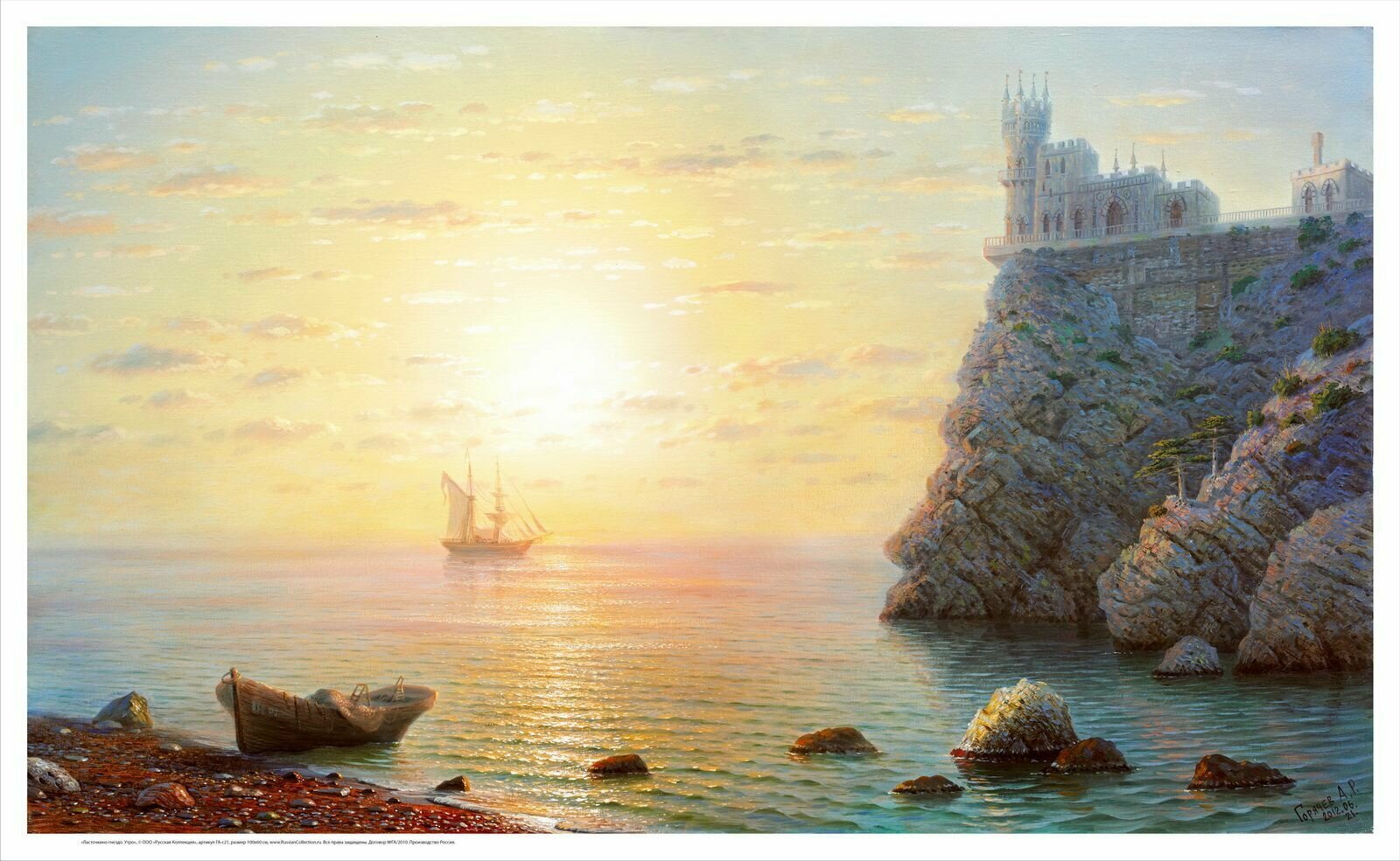 Постер на холсте "Ласточкино гнездо. Утро", 50х70 см, художник - Горячев Александр. Холст в рулоне, Арт. ГА-р21-50х70