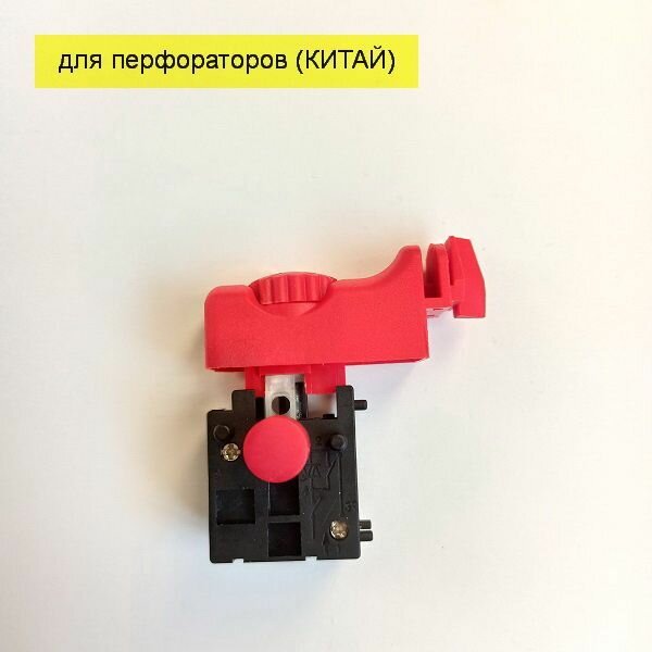 Выключатель AEZ №331 для перфораторов (китай)